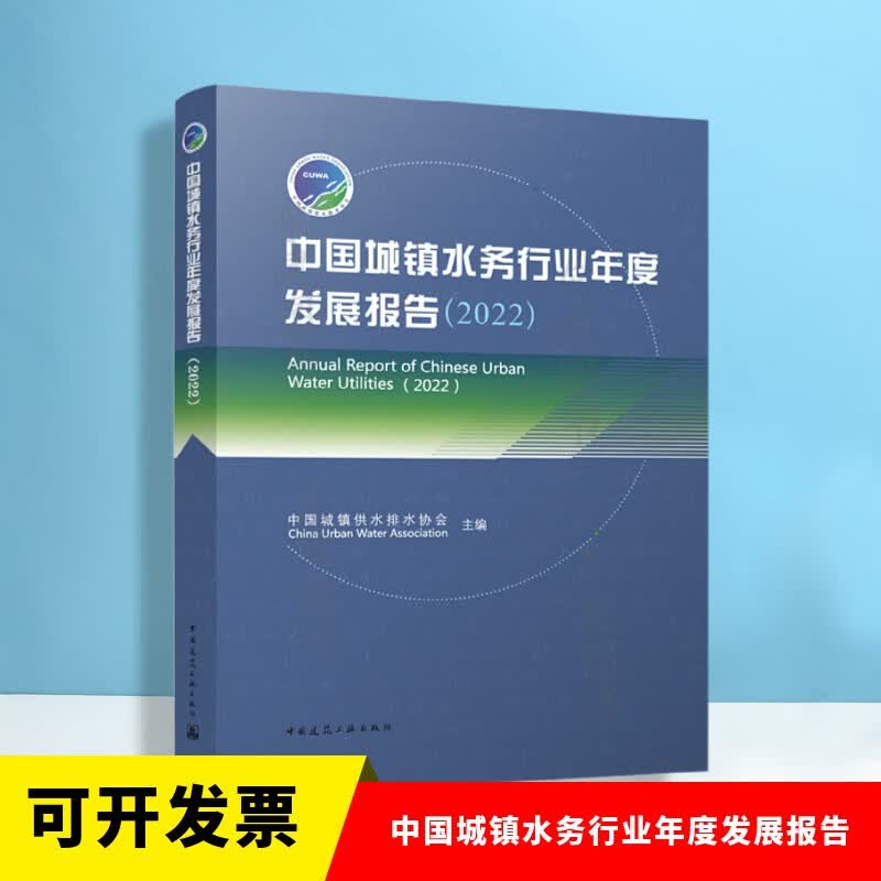 中国城镇水务行业年度发展报告（2022）中国城镇供水排水协会 9787112284825 中国建筑工业出版社