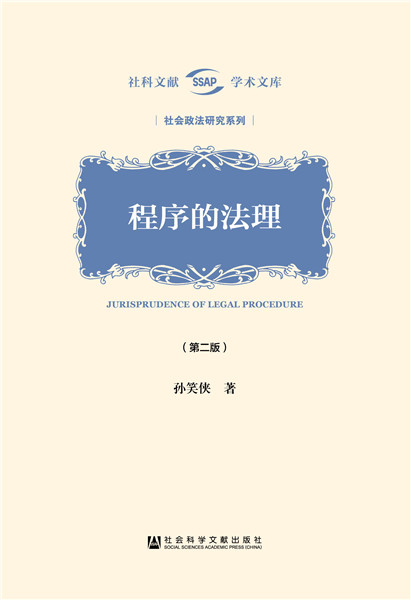 程序的法理 孙笑侠