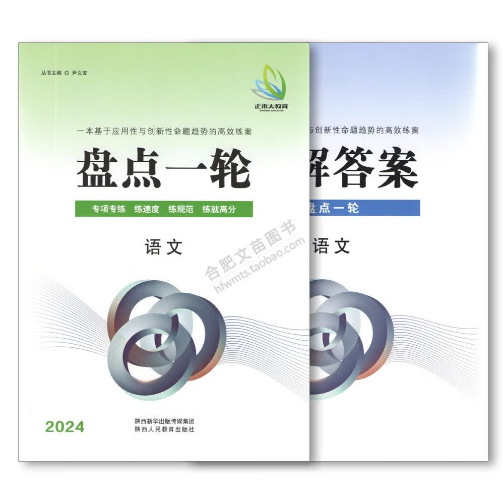2024新高三盘点一轮语数英理化生政史地高效练 案 【语文】新教材