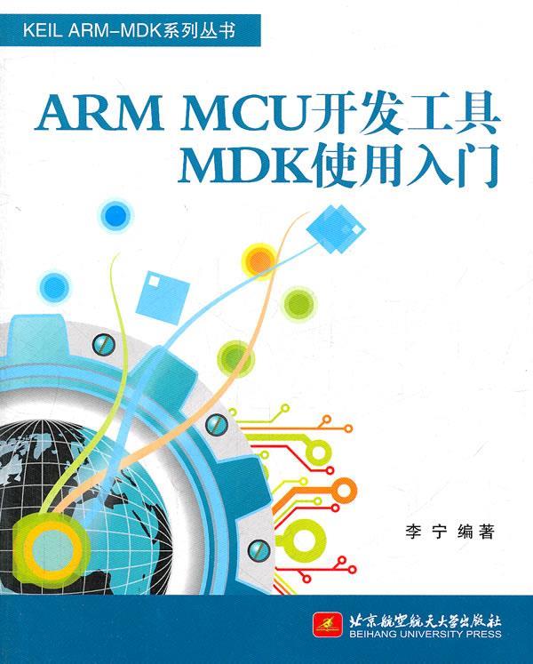 ARM MCU开发工具MDK使用入门 李宁【书】