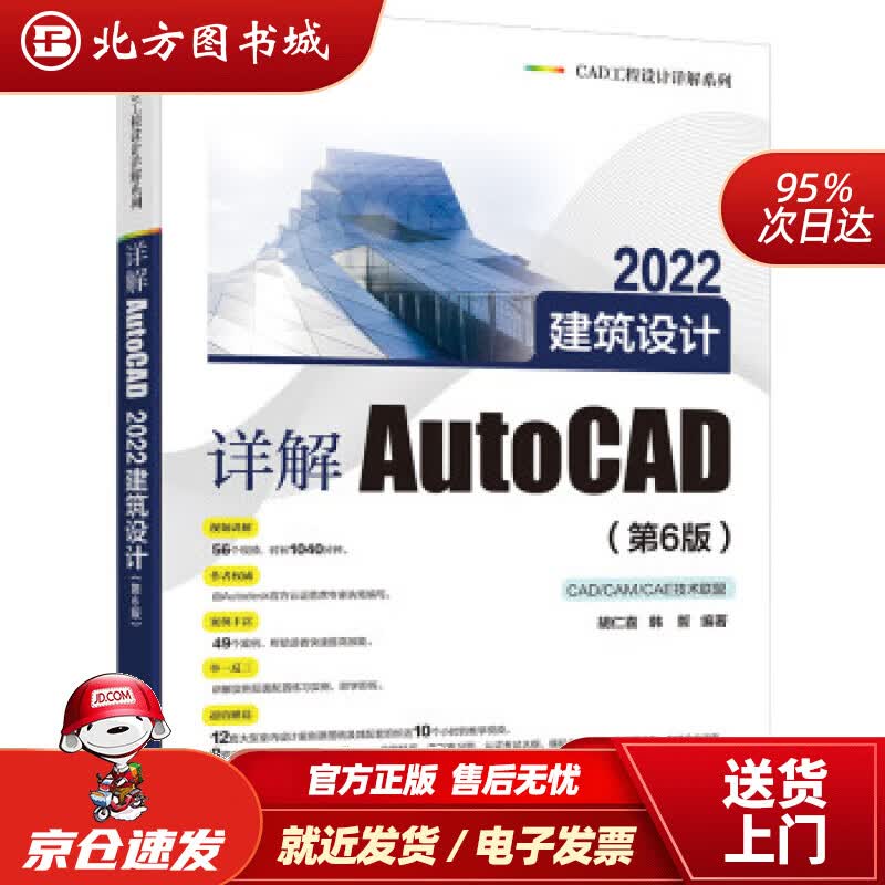 【现货】详解AutoCAD 2022建筑设计 胡仁喜