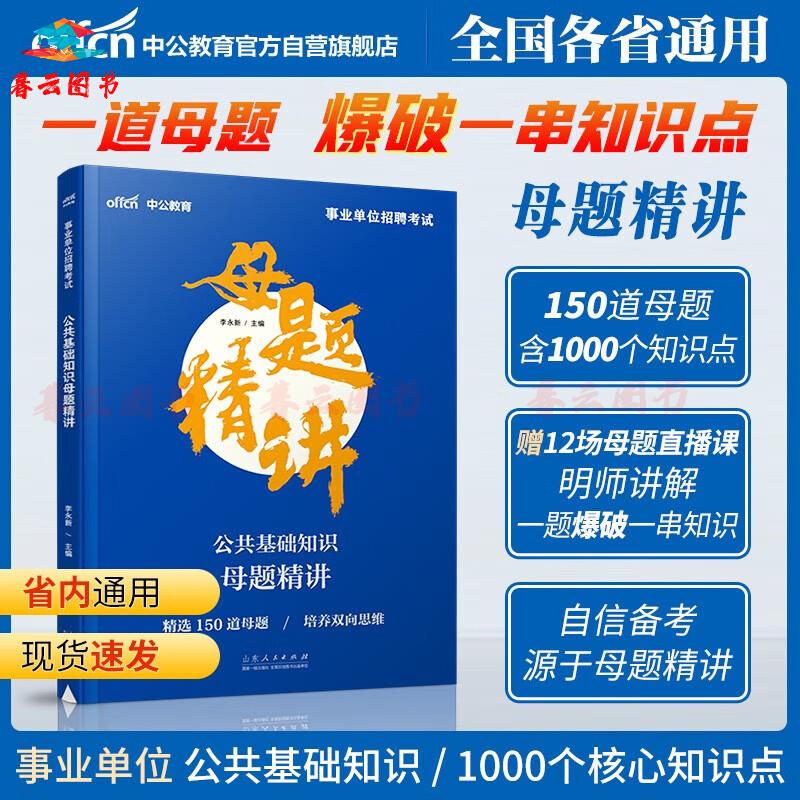 书籍 中公教育2023事业单位招聘考试：公共基础知识母题精讲 2024 母题精讲