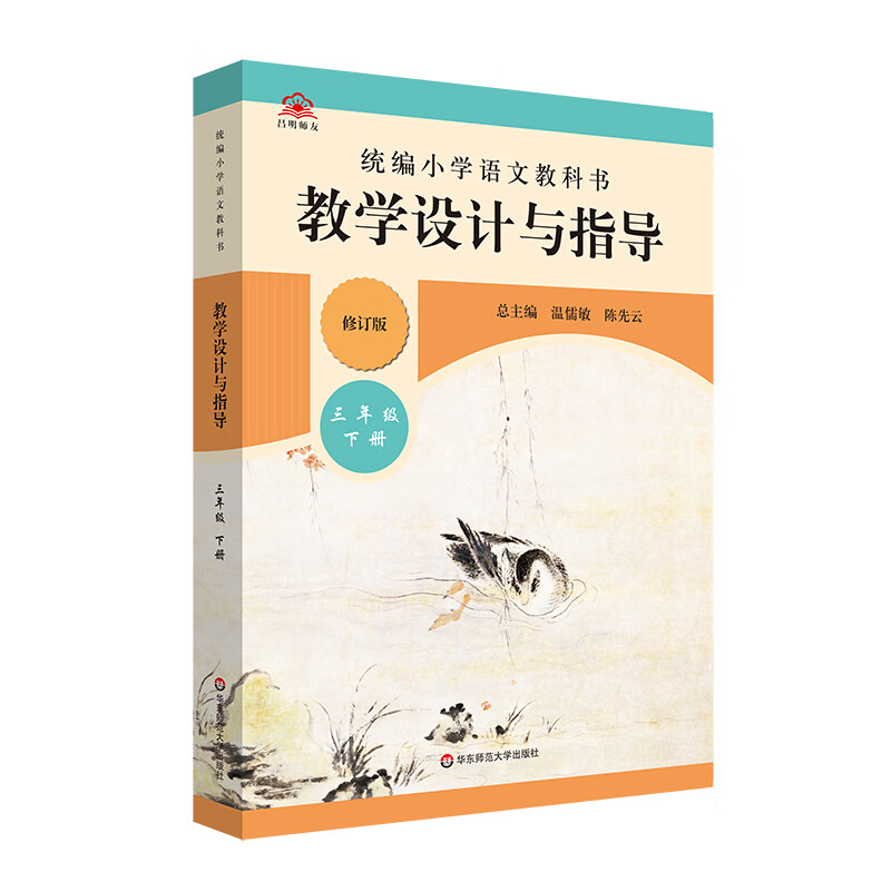 2023春统编小学语文教科书 教学设计与指导 三年级下册