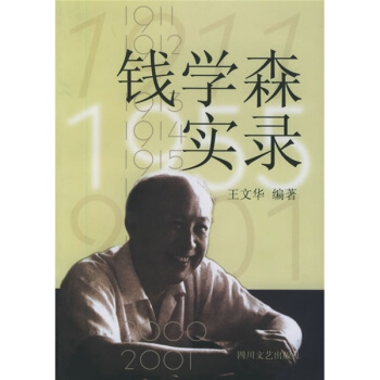 钱学森实录 王文华 著