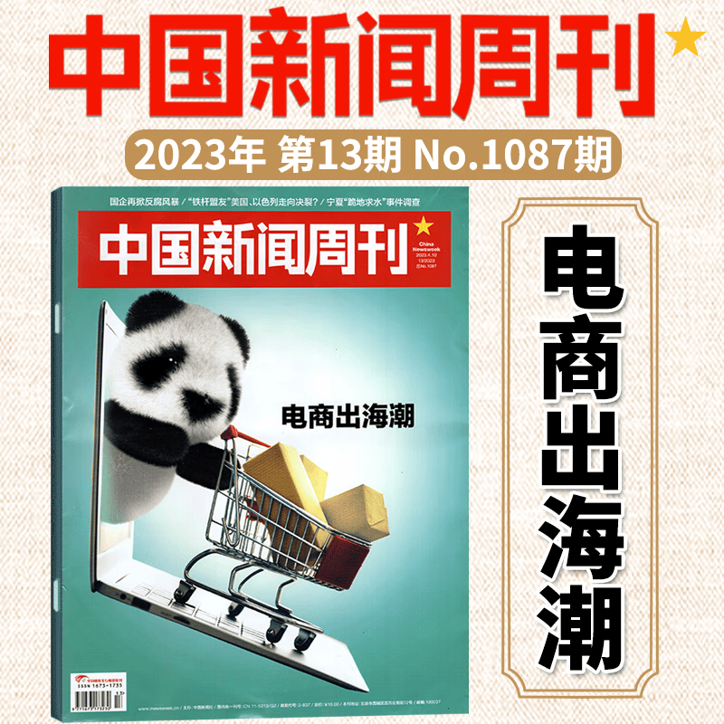 中国新闻周刊杂志 2023年第13期 电商出海潮