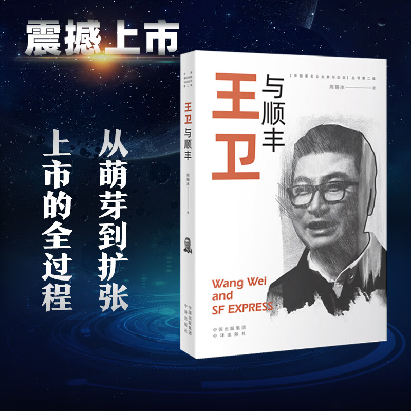 王卫与顺丰