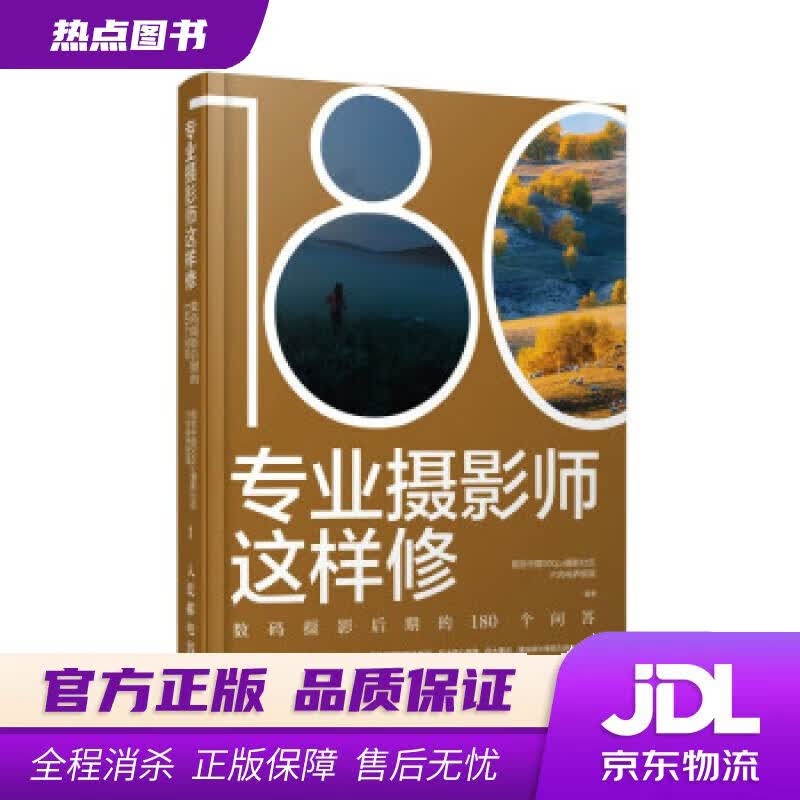 专业摄影师这样修 数码摄影后期的180个问答 社区六合视界部落著,视觉中国500px摄影 人民邮电出