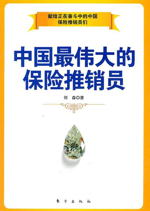 中国伟大的保险推销员