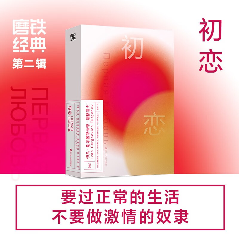 初恋（磨铁经典第2辑/最重要的事：要过正常的生活，不要做激情的奴隶。）