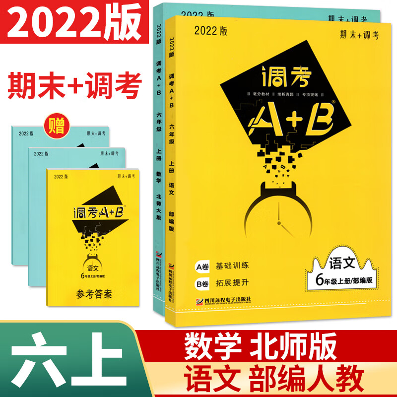 2023成都市小学调考a+b四五六年级上下册调考a十b五年级下数学北师大版BS语文部编版专题同步训练习册试卷A卷 【2本】六上：语文人教+数学北师 小学通用