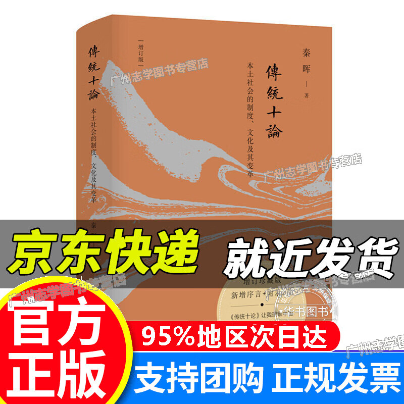 《传统十论》（增订珍藏版） 传统十论