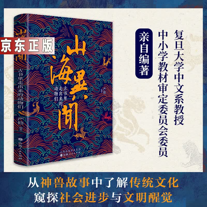 山海异闻：古书里走出来的动物们