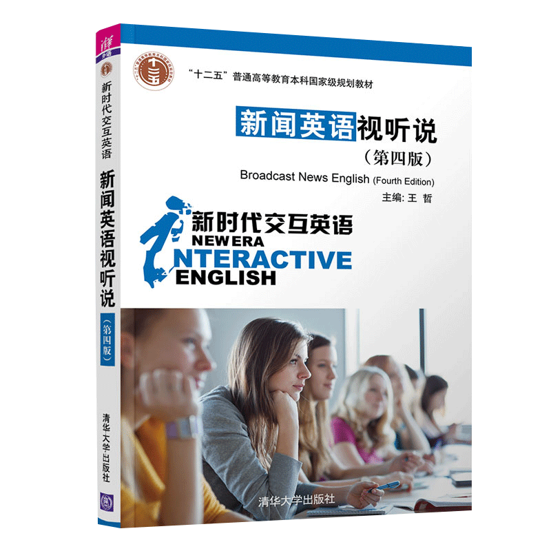 新闻英语视听说（第四版）（新时代交互英语）王哲 清华大学