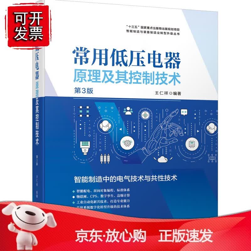 常用低压电器原理及其控制技术 第3版