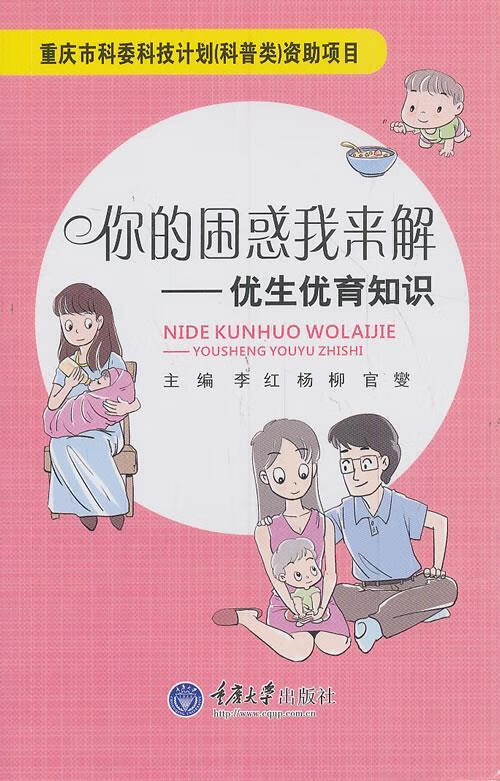 ！ 你的困惑我来解-优生优育知识 9787562477884 李红,杨柳,官燮 主编 重庆大学出