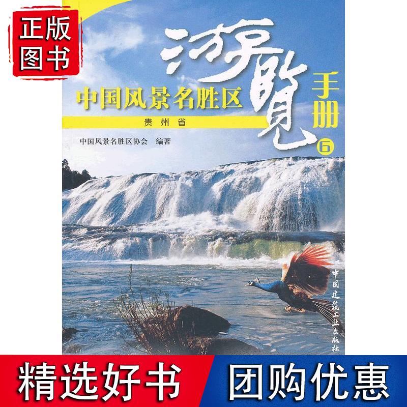 中国风景名胜区游览手册6贵州省