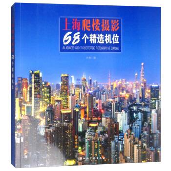 速发 上海爬楼摄影68个精选机位 浮图著 旅游摄影 上海人民美术出版社9787558606908