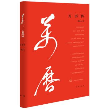 万历传（精装）