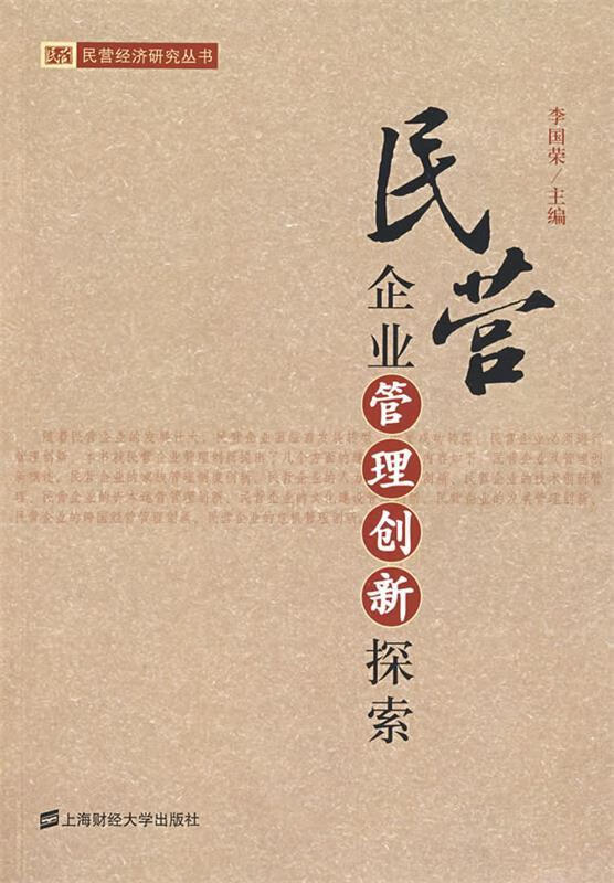 民营企业管理创新