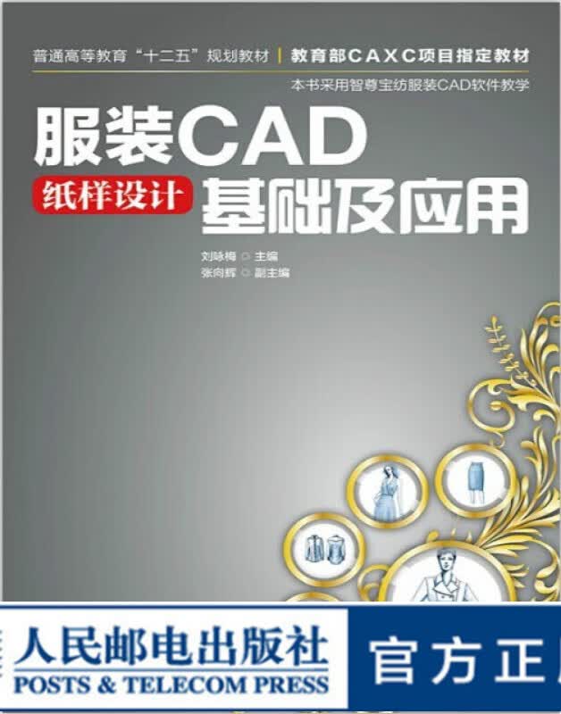 服装CAD纸样设计基础及应用