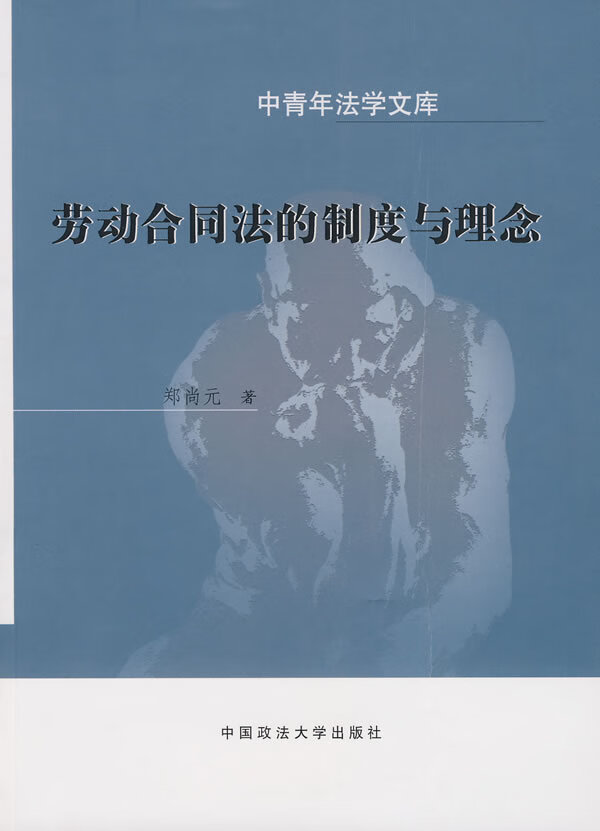 劳动合同法的制度与理念