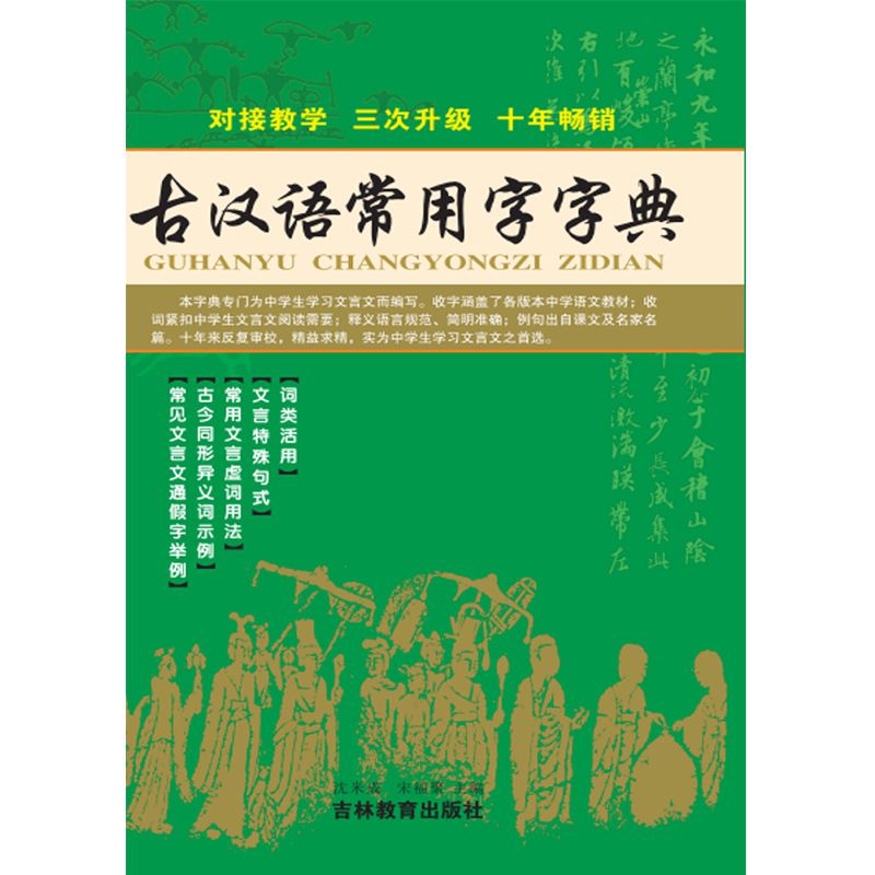 唐文 古汉语常用字字典（对接教学 十年畅销）