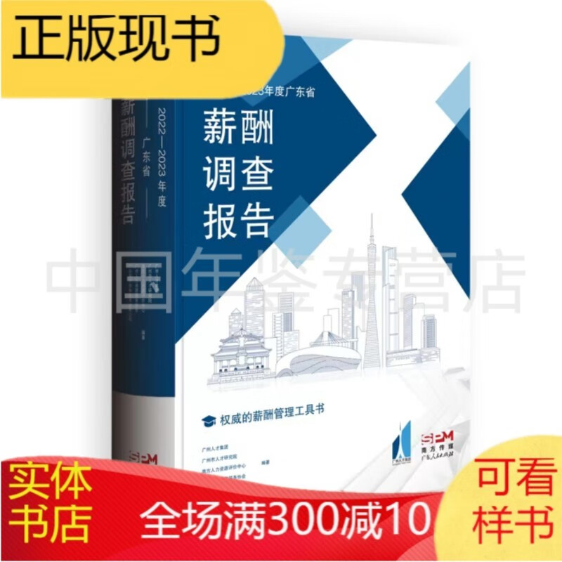 2022-2023年度广东省薪酬调查报告