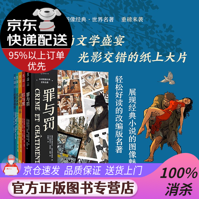 【系列自选】巴黎圣母院+红与黑+战争与和平+罪与罚+堂吉诃德：未读图像经典·世界名著（套装5册） 未读图像经典·世界名著（套装5册）