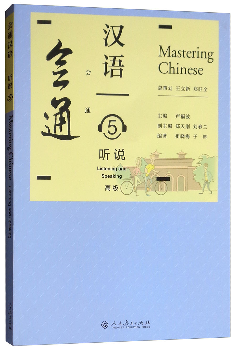 会通汉语 听说5（附光盘）