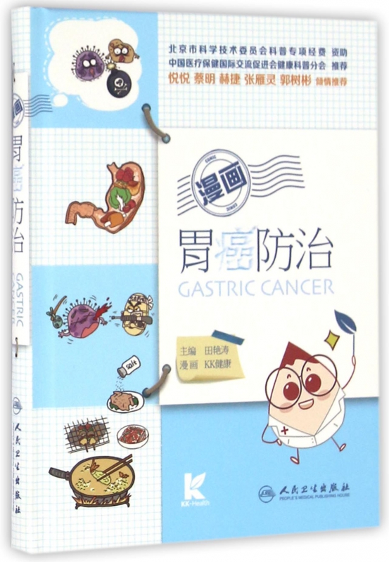 漫画胃癌防治(精)