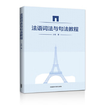 法语词法与句法教程 王助 9787513577700