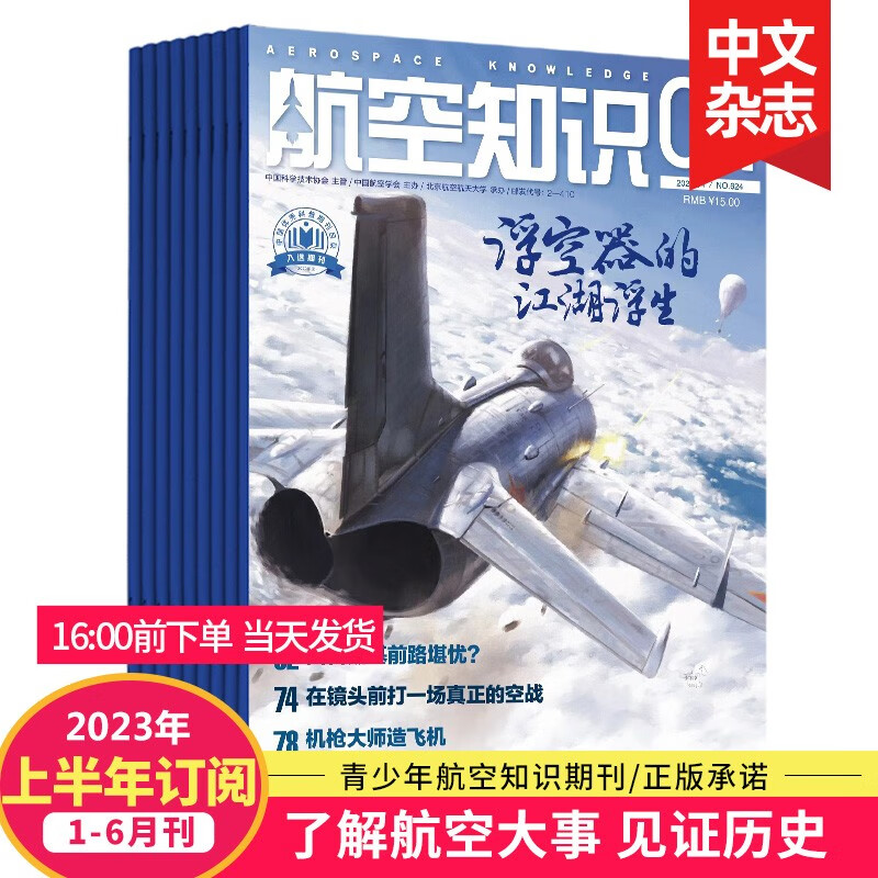 【单期打包订购】航空知识杂志2023/22年月刊航空航天知识国防军事武器飞机科技科普期刊 【2023上半年6期打包】1-6月