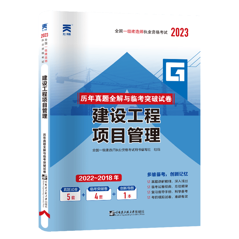 一级建造师真题试卷：建设工程项目管理（2023）
