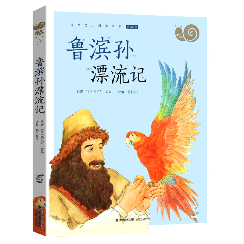 鲁滨孙漂流记全集彩色有声注音版小学生一二三年级课外阅读经典书目福建少年儿童幼儿绘本蜗牛小书 鲁滨孙漂流记