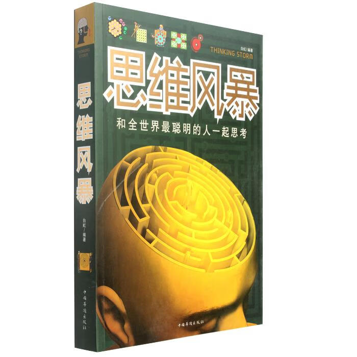 思维风暴 白虹著