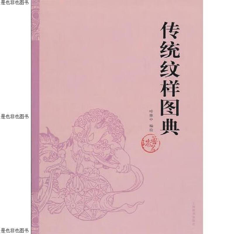 传统纹样图典 瑞兽篇