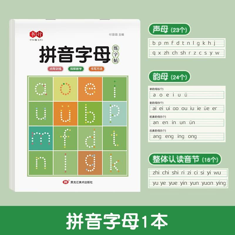 书行拼音字母读写练习册字帖幼儿启蒙全套练习儿童打基础幼小衔接 拼音字母1本