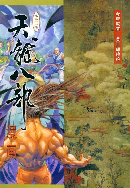 天龙八部漫画【好书，下单速发】