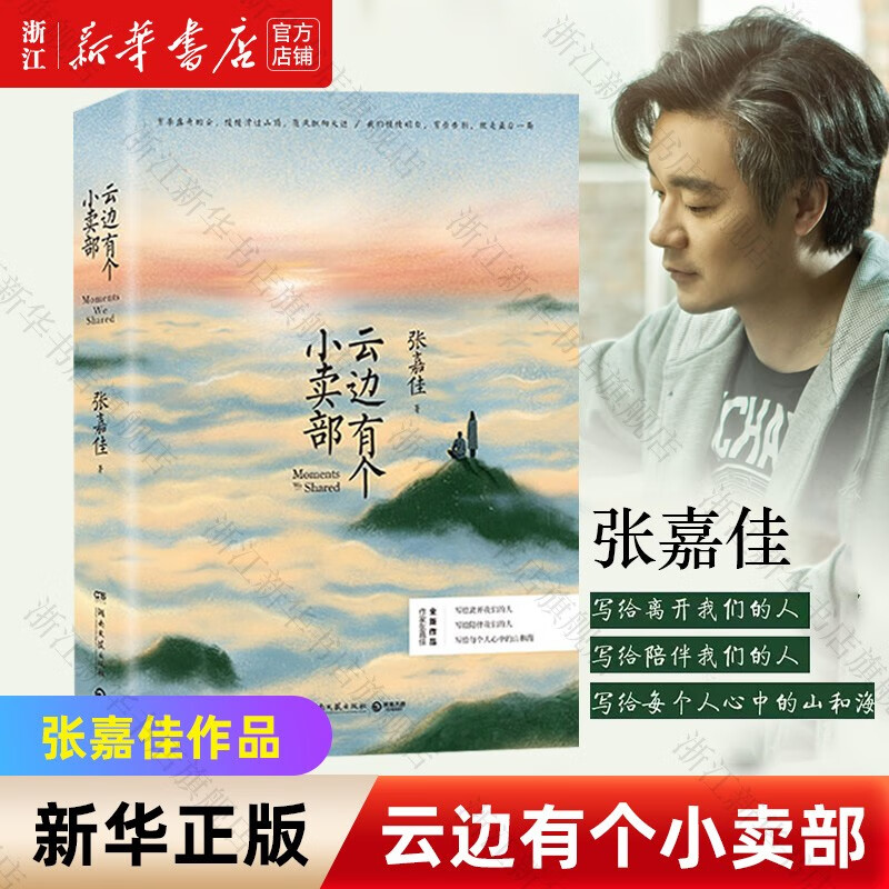 【张嘉佳作品自选】 云边有个小卖部-天堂旅行团-从你的全世界路过-让我留在你身边 单本/套装4册可选 青春文学爱情情感小说 云边有个小卖部