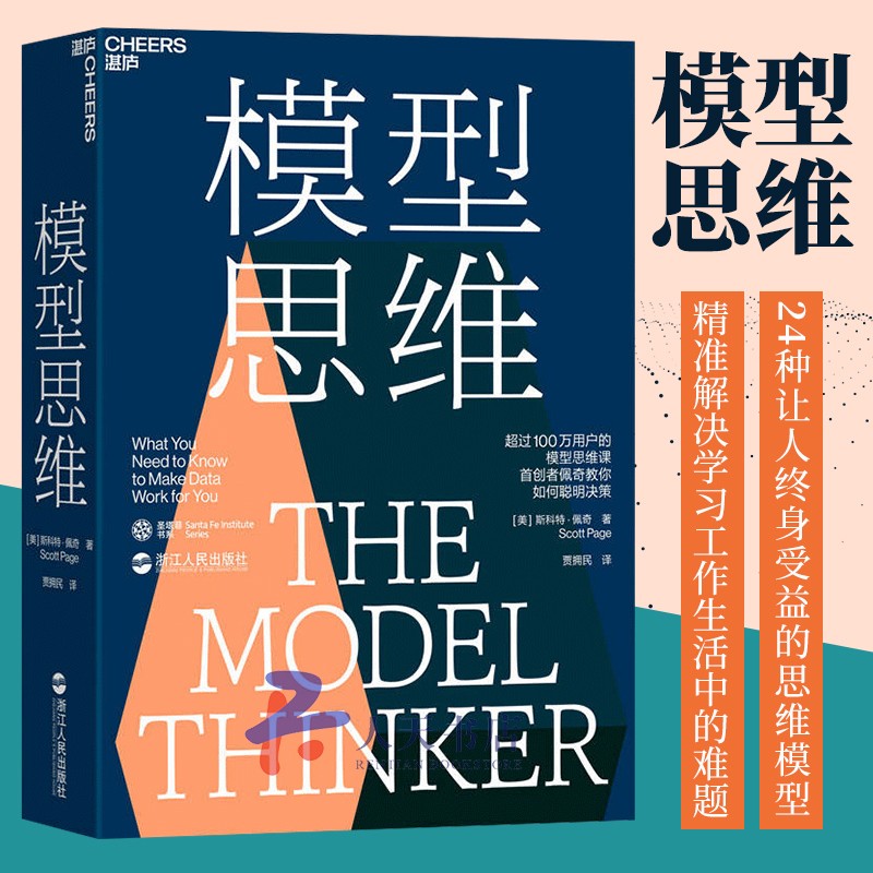 【湛庐文化】现货！模型思维 这是一个数据爆炸的时代，数据充斥着我们的工作与生活  书籍