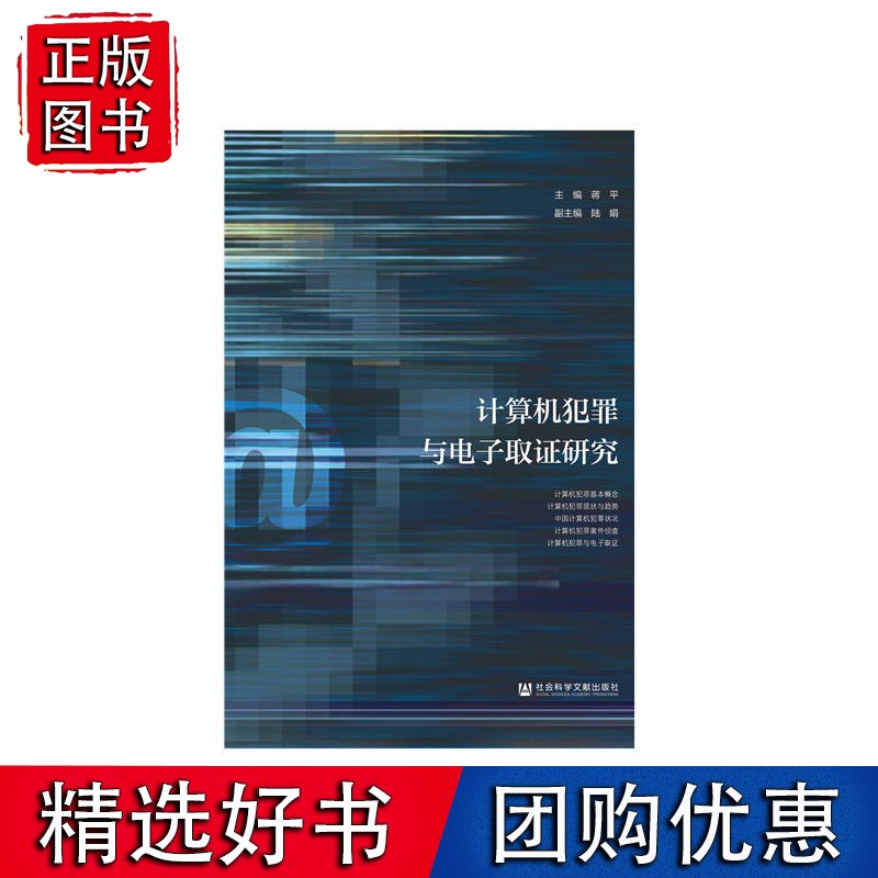 【速发】计算机犯罪与电子取证研究