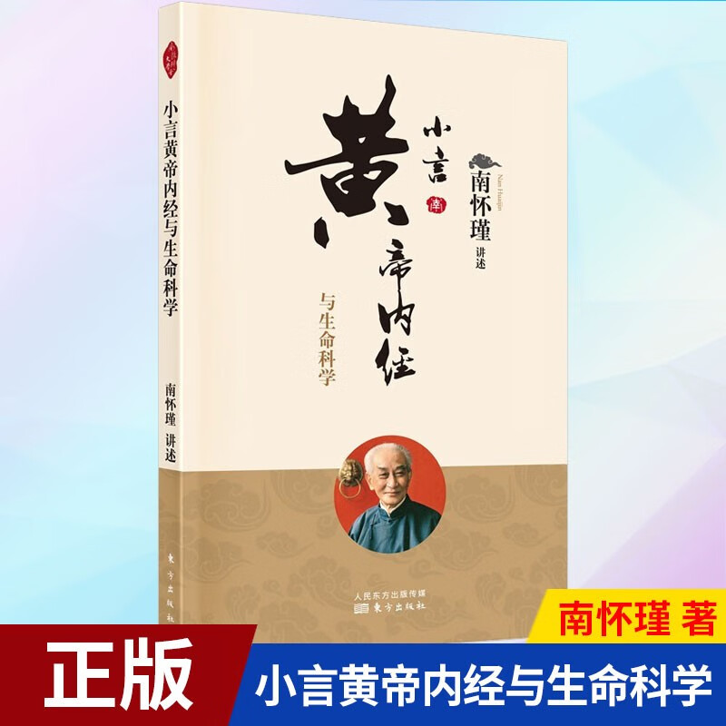 【南怀瑾系列任意选】现货 南怀瑾精选集 南怀瑾选集系列 易经杂说 论语别裁 楞严大义今释 国学经典书籍南怀瑾精选代表作 南怀瑾：小言黄帝内经与生命科学 (新版)