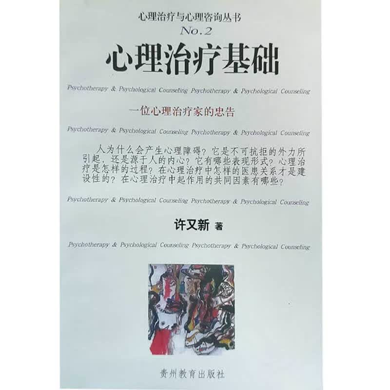 心理治疗基础【好书】