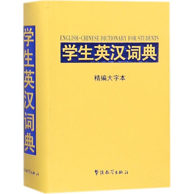 学生英汉词典:精编大字本(精编大字本)