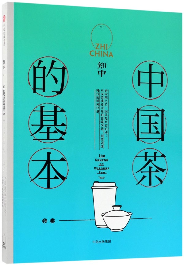 知中(中国茶的基本特集)