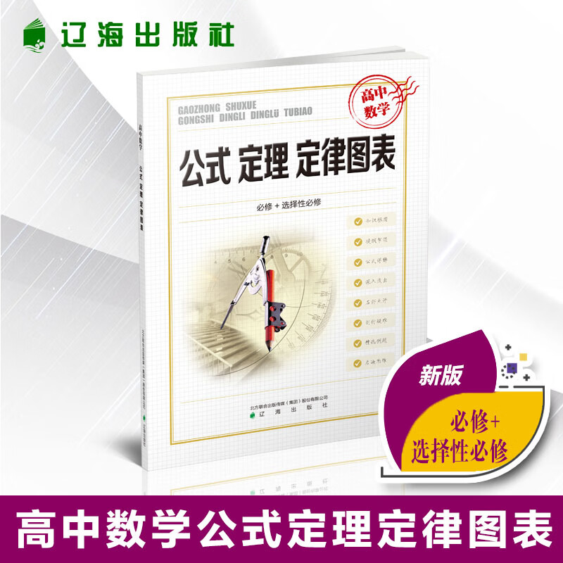 新版高中数学 公式 定理 定律图表 必修+选择性必修 选择性必修