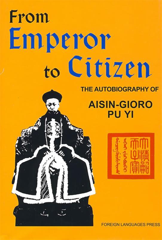【现货】从皇帝到公民—我的前半生 From Emperor to Citizen
