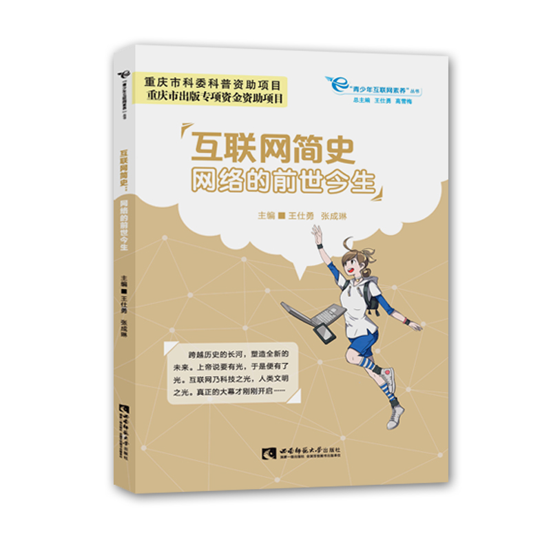 互联网简史(网络的前世今生)/青少年互联网素养丛书