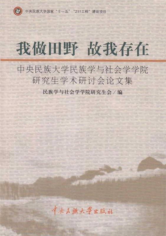 我做田野:故我存在
