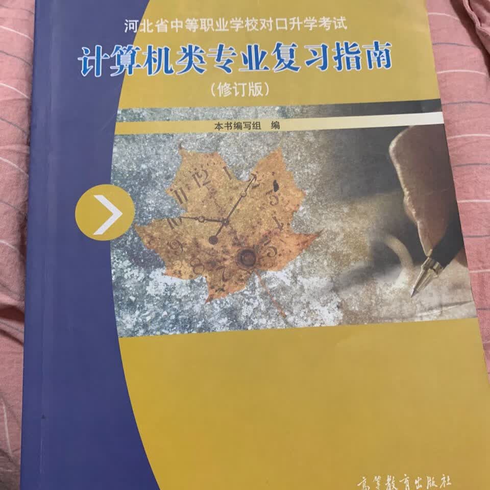 河北省中等学校对口升学类专业复习指南(修订版)